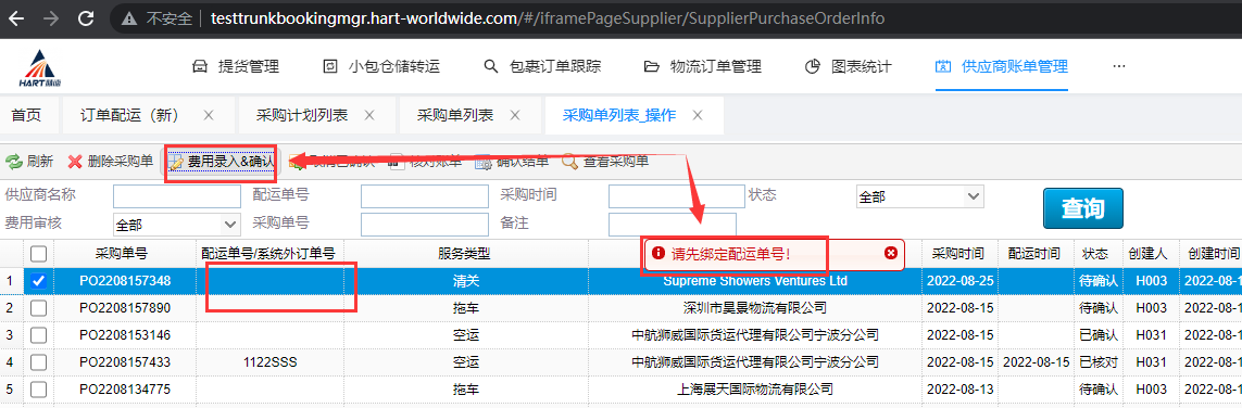 Bug 1854 【采购单列表】没绑定配运单,应该限制不能确认采购数量;老页面是有的。 物流管理系统 禅道